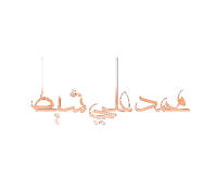 محمد علي شيط